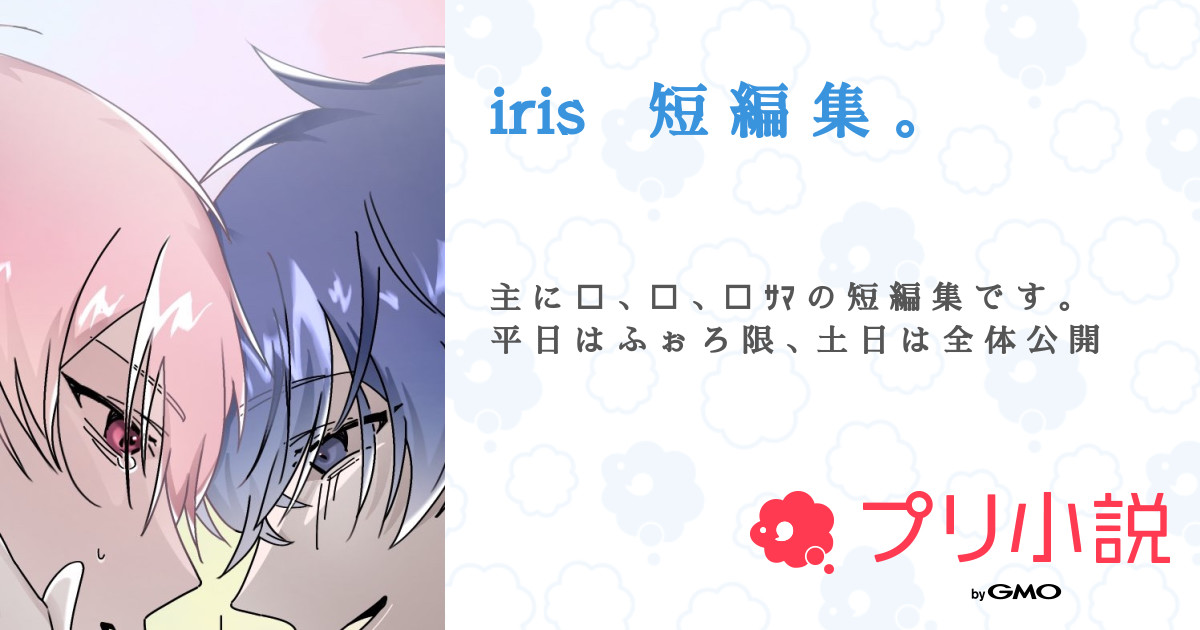 iris 短 編 集 。 - 全1話 【連載中】（ 【 幸 運 配 達 員 】 よ つ ば 。さんの小説） | 無料スマホ夢小説ならプリ小説 byGMO